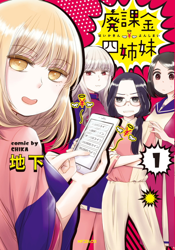 ソシャゲ課金は禁断の果実? ガチャ中毒の姉を妹が喝ッ「廃課金四姉妹」1巻happyコミック