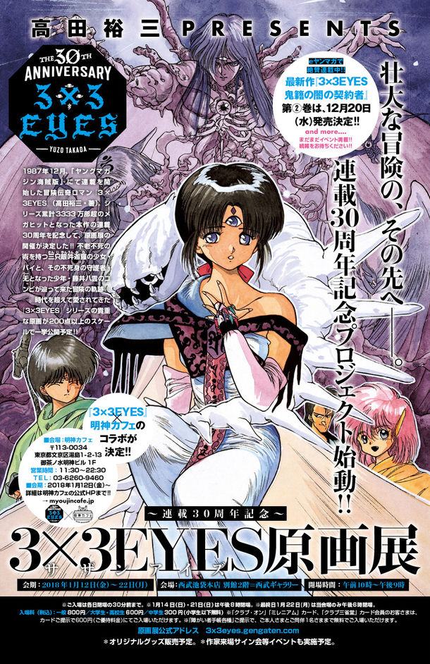 高田裕三「3×3EYES」連載30周年記念の原画展、明神カフェとのコラボも|HAPPY!コミック