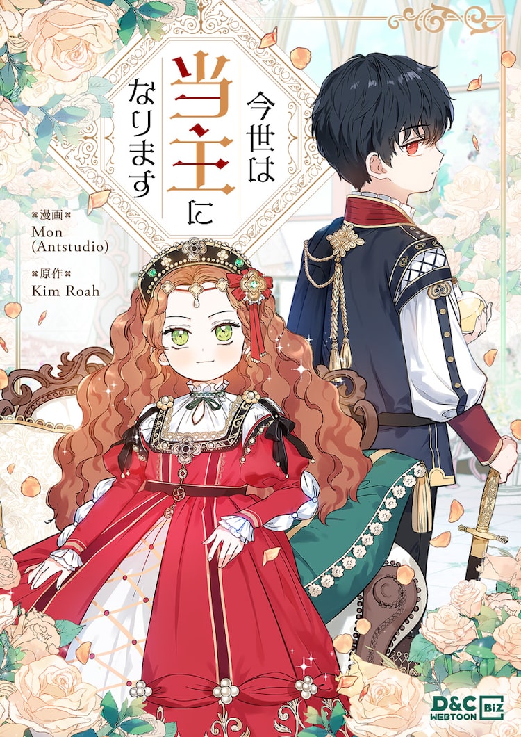 名家の婚外子に転生した少女が当主を目指す「今世は当主になります」がピッコマで Happy コミック