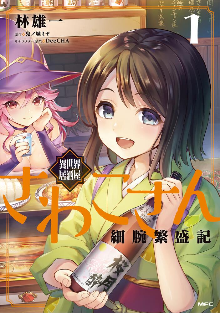異世界で日本酒と和食を振る舞う「異世界居酒屋さわこさん細腕繁盛記」1巻 Happy コミック